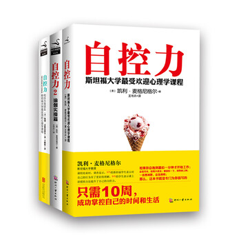 自控力（新版 套装共3册）