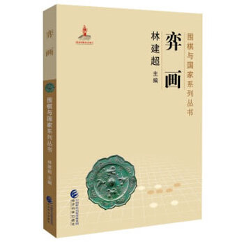 弈画 林建超 9787514188530 经济科学出版社