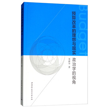 预算改革的理想与现实：政治学的视角