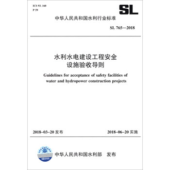 中华人民共和国水利行业标准（SL765-2017）：水利水电建设工程安全设施验收导则