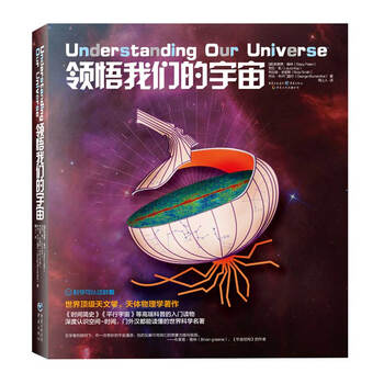 科学可以这样看系列：领悟我们的宇宙
