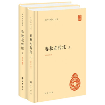 春秋左传注（中华国学文库·全2册）