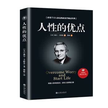 人性的优点 书籍 励志与成功 经典著作