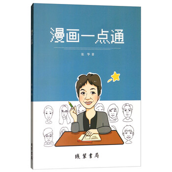 正版 漫画一点通9787512030961