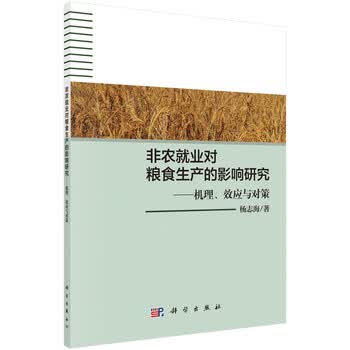 非农就业对粮食生产的影响研究--机理效应与对策