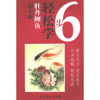 6步轻松学：牡丹鲤鱼（原大版）