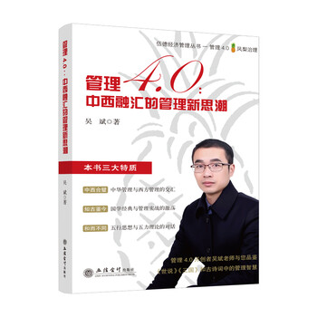 管理4.0：中西融汇的管理新思潮