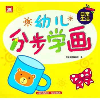 日常生活/幼儿分步学画
