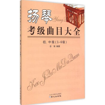 扬琴考级曲目大全初、中级(1-6级)