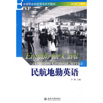 民航地勤英语(附光盘) 尹静 9787301140703 北京大学出版社