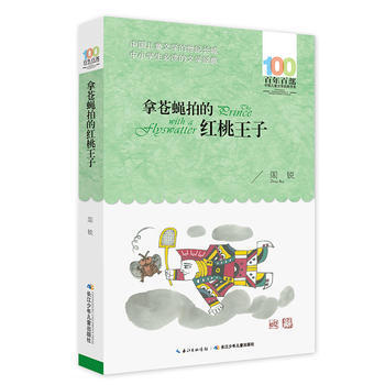 《拿苍蝇拍的红桃王子》
