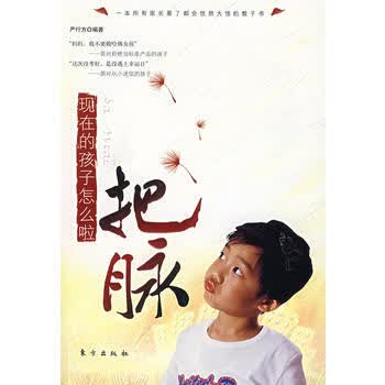 把脉：现在的孩子怎么啦  严行力著 9787506029568 东方出版社