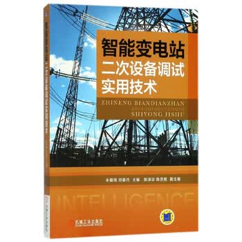智能变电站二次设备调试实用技术