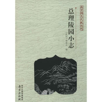 总理陵园小志
