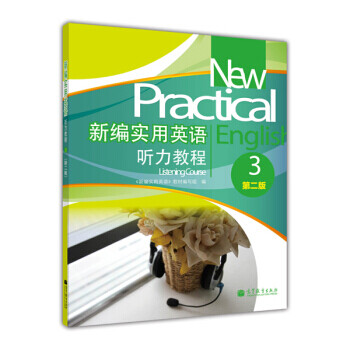 新编实用英语听力教程 《新编实用英语》教材编写组 9787040351439 高等教育出版