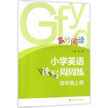 小学英语读写周周练(4上)/高分阅读