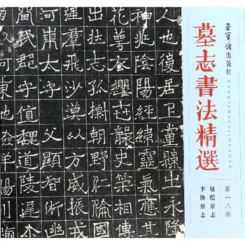 墓志书法精选(第13册包恺墓志李协墓志)