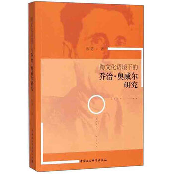 跨文化语境下的乔治·奥威尔研究