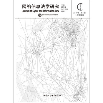 网络信息法学研究-（2018年第1期 总第3期）