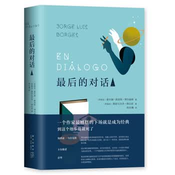 博尔赫斯：最后的对话2