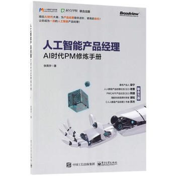人工智能产品经理