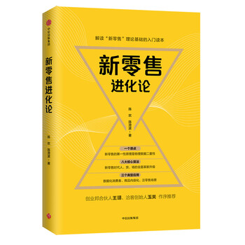 新零售进化论 中信出版社