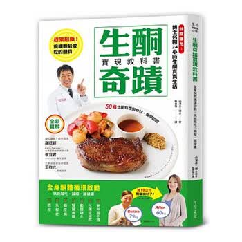 生酮奇迹实现教科书 全身酮体循环启动,就能越吃、越瘦、越健康 生酮奇迹实现教科书 全身酮