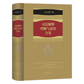司法解释理解与适用全集·企业破产卷