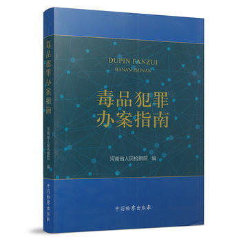 **犯罪办案指南 河南省人民检察院 中国检察 9787510221279