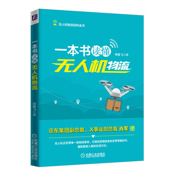 一本书读懂无人机物流