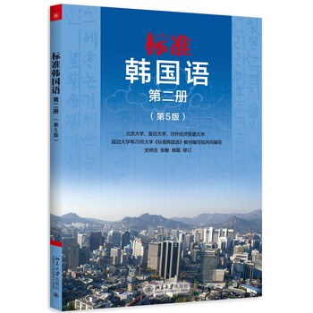 标准韩国语（第二册 第5版 韩语 附光盘）