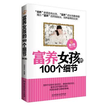 正版 富养女孩的100个细节（第3版） 9787568216296