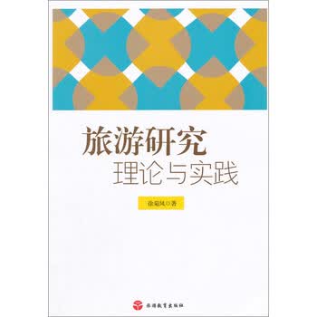 旅游研究：理论与实践