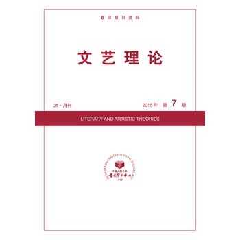 文艺理论2015年7期