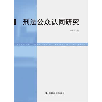 刑法公众认同研究