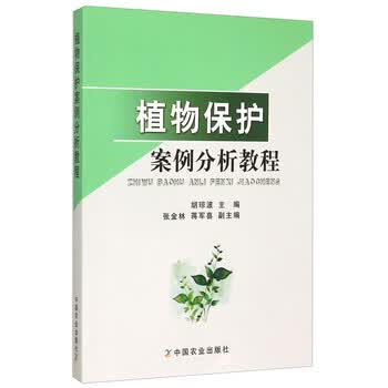 植物保护案例分析教程