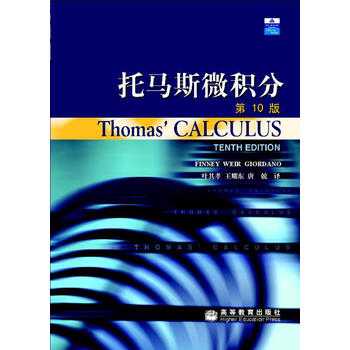 托马斯微积分（附赠CD光盘1张）