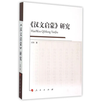汉文启蒙 研究