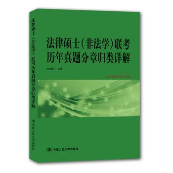   法律硕士(非法学)联考历年真题分章归类详解9787300217550中国人民大学