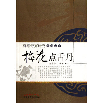 梅花点舌丹/有毒奇方研究系列丛书