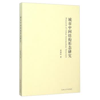 城市中间结构形态研究