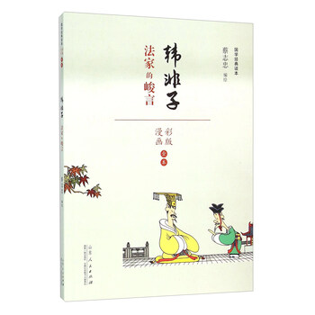 韩非子 法家的峻言（漫画彩版全本）