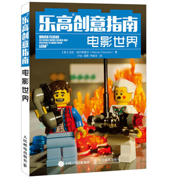 乐高创意指南：电影世界（异步图书出品）