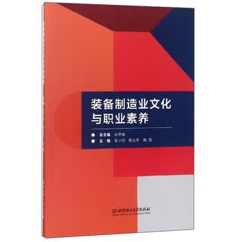装备制造业文化与职业素养