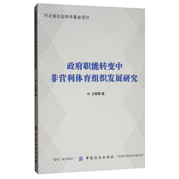 政府职能转变中非营利体育组织发展研究