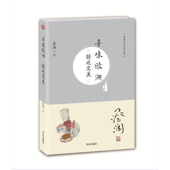（蔡澜寻味世界系列）寻味欧洲：接近完美