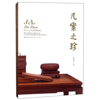 几案之珍 徐元宝文房雅物雕刻集