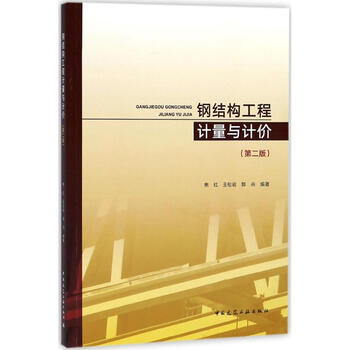 钢结构工程计量与计价(第2版)