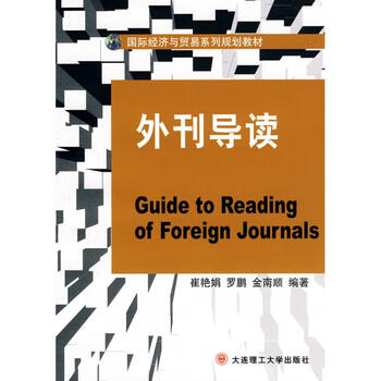 外刊导读(国际经济与贸易系列规划教材)