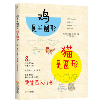 鸡是半圆形 猫是圆形9787548416593